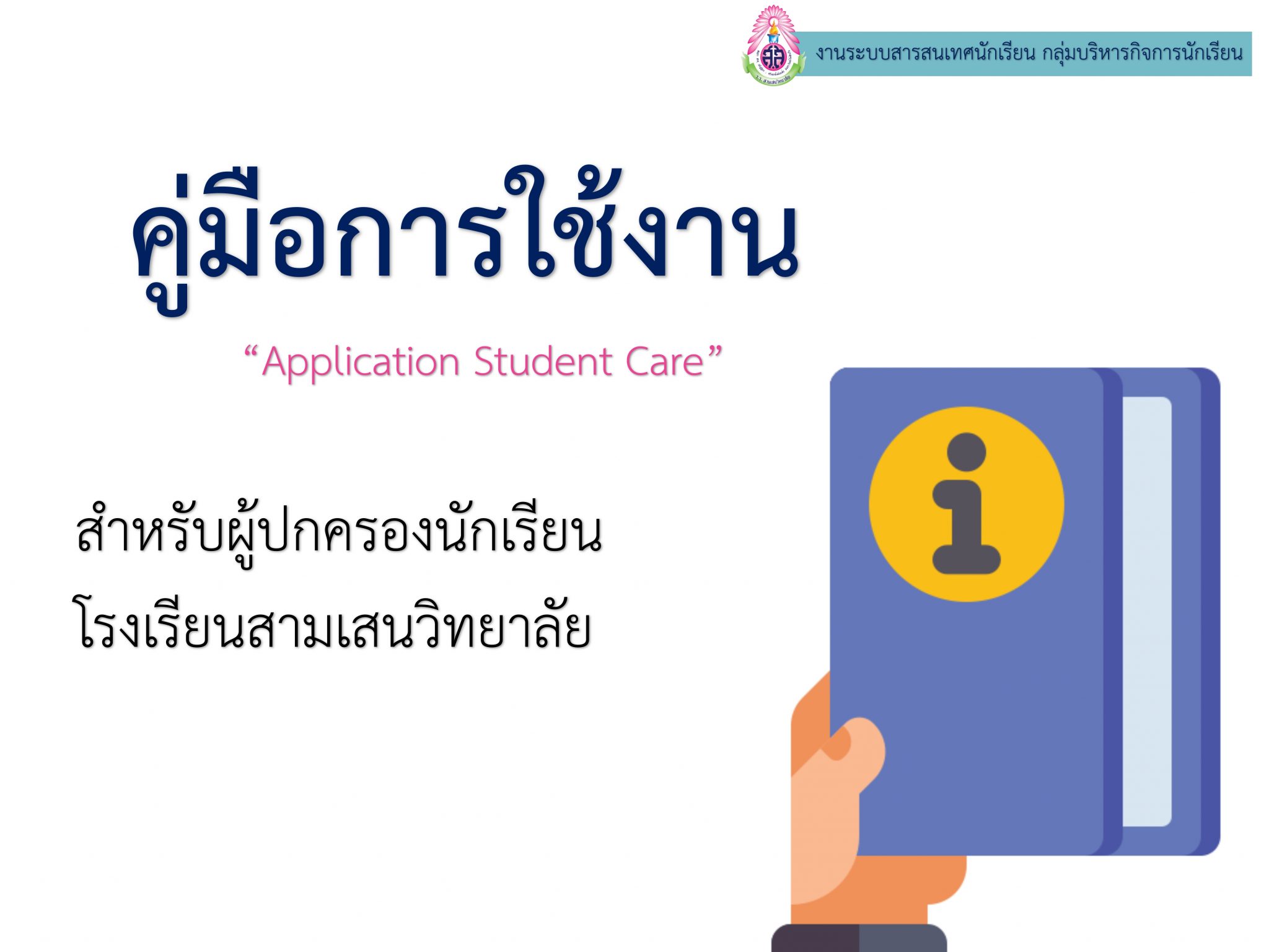 คู่มือการใช้งาน Application Student Care สำหรับผู้ปกครองนักเรียนโรงเรียนสามเสนวิทยาลัย ...