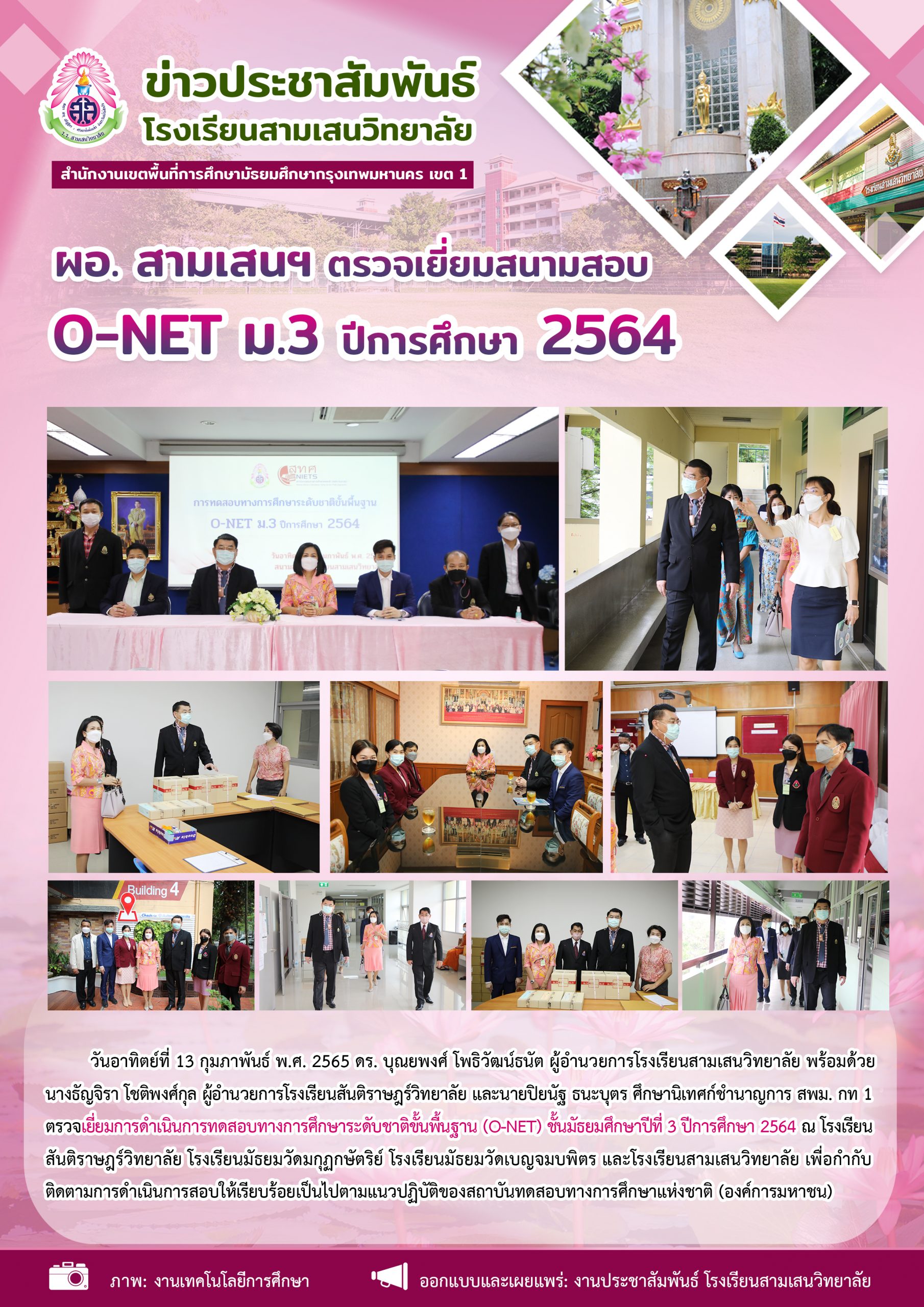 ผอ. สามเสนฯ ตรวจเยี่ยมสนามสอบ O-NET ม.3 ปีการศึกษา 2564 – โรงเรียนสามเสนวิทยาลัย ...