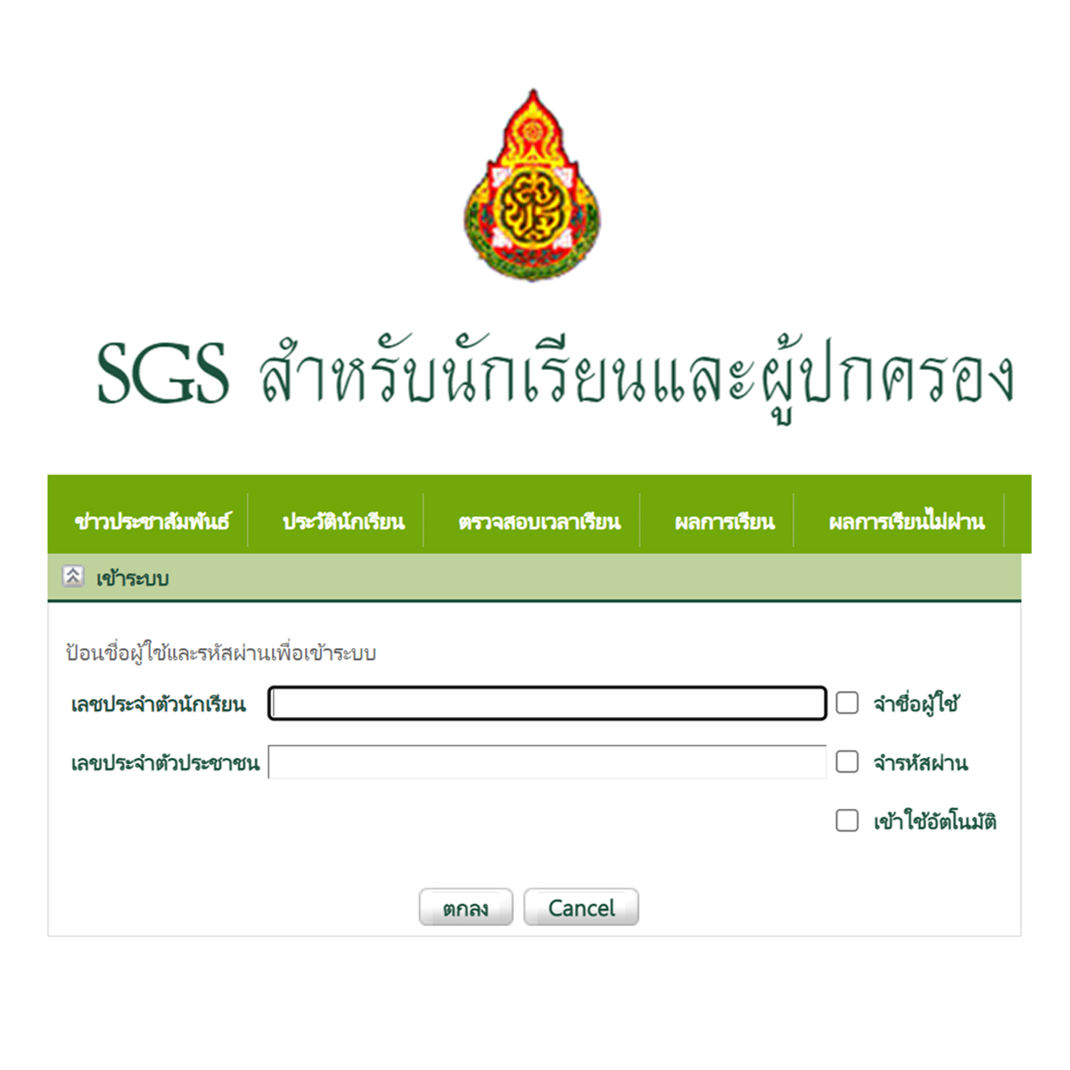การตรวจสอบผลการเรียนปลายภาคเรียนที่ 1/2565 ผ่านระบบ SGS (สำหรับนักเรียนและผู้ปกครอง) ระหว่างวัน ...