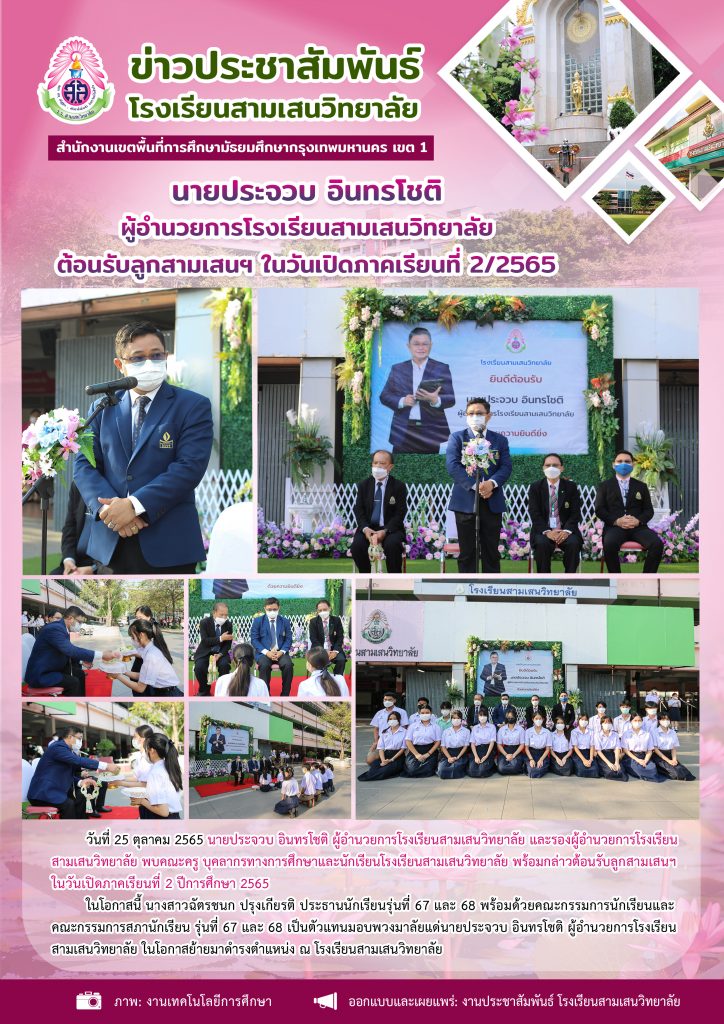 25 ตุลาคม 2565 นายประจวบ อินทรโชติ ผู้อำนวยการโรงเรียนสามเสนวิทยาลัย ...