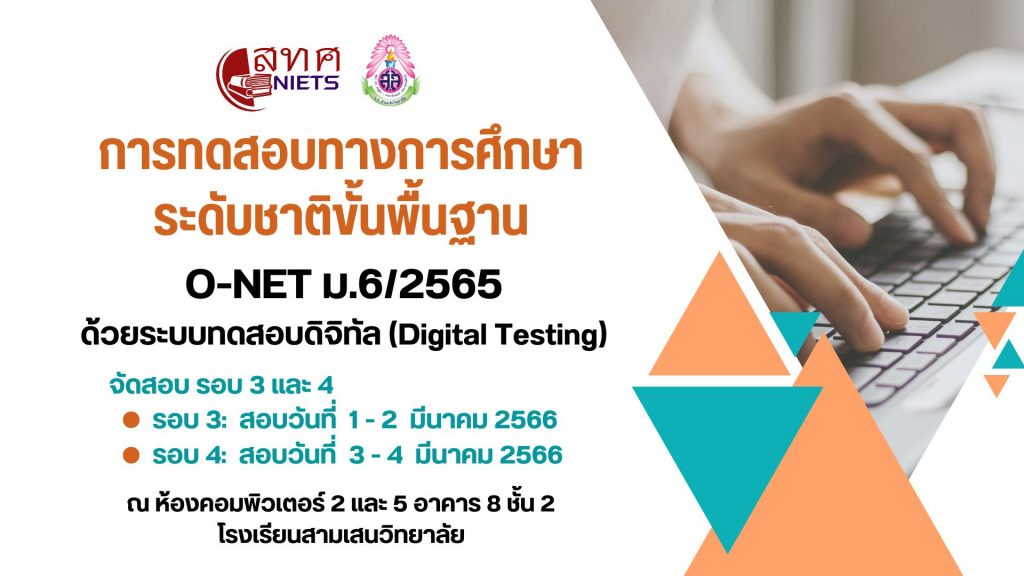 การทดสอบทางการศึกษาระดับชาติขั้นพื้นฐาน O-NET ชั้นมัธยมศึกษาปีที่ 6 ปี ...