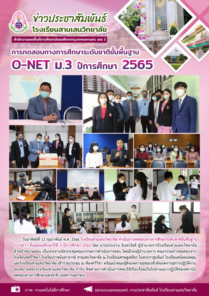 12 กุมภาพันธ์ 2566 การทดสอบทางการศึกษาระดับชาติขั้นพื้นฐาน O-NET ม.3 ปี ...