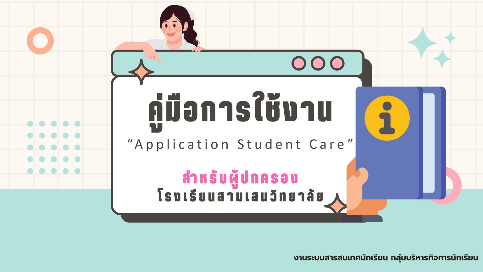 คู่มือการใช้งาน Application “Student Care” สำหรับผู้ปกครองนักเรียน โรงเรียนสามเสนวิทยาลัย ...