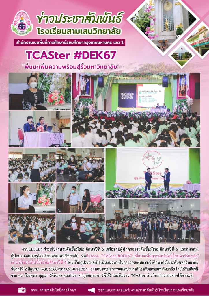 2 มิถุนายน 2566 กิจกรรมา TCASter #DEK67 “พี่แนะเพิ่มความพร้อมสู่รั้วมหาวิทยาลัย” ชั้นมัธยมศึกษา ...