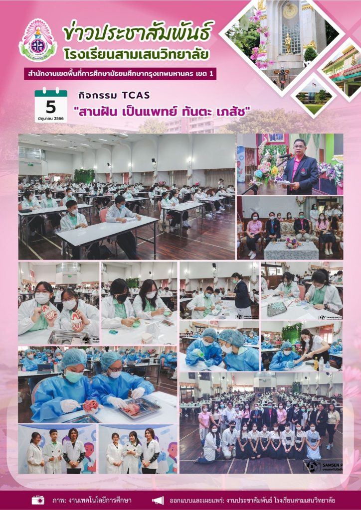 5 มิถุนายน 2566 กิจกรรม TCAS "สานฝัน เป็นแพทย์ ทันตะ เภสัช" » โรงเรียนสามเสนวิทยาลัย ...