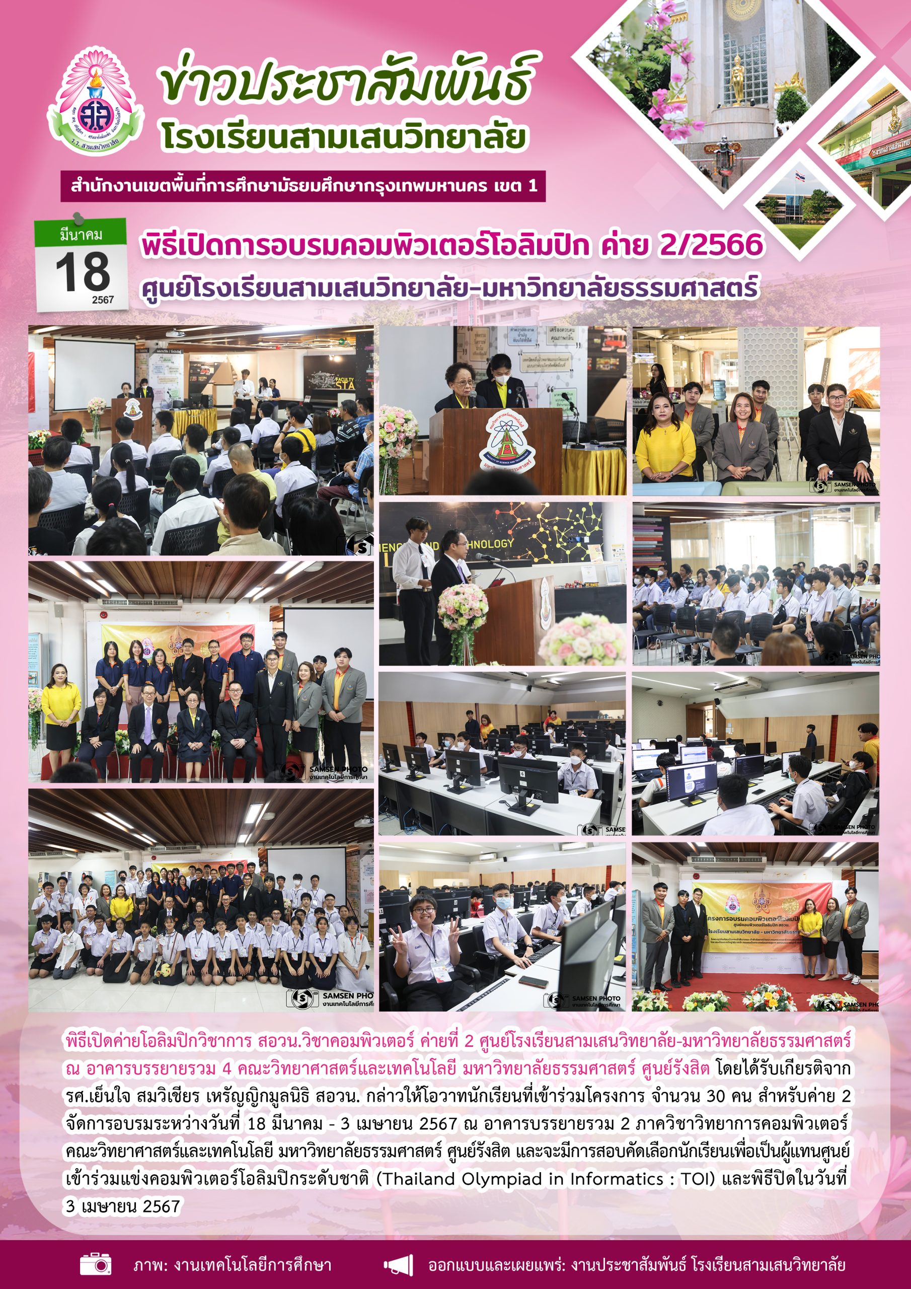 18 มีนาคม 2567 พิธีเปิดการอบรมคอมพิวเตอร์โอลิมปิก ค่าย 2/2566 ศูนย์โรงเรียนสามเสนวิทยาลัย ...