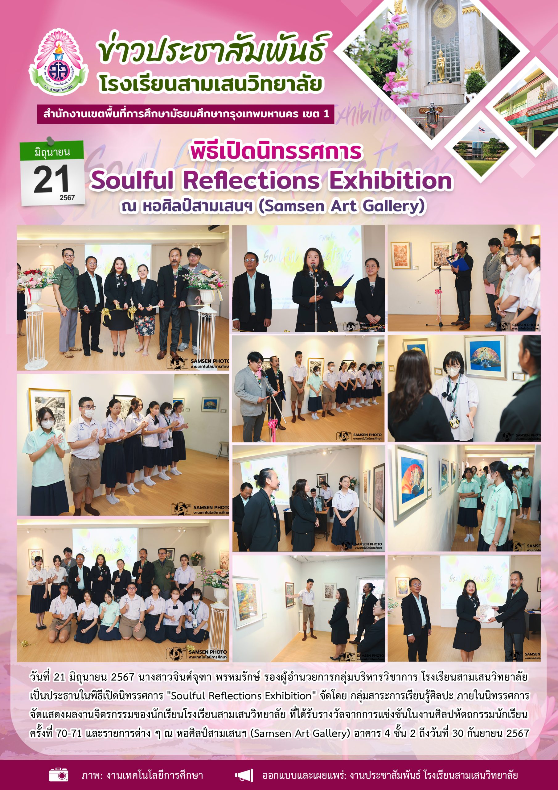 21 มิถุนายน 2567 กลุ่มสาระการเรียนรู้ศิลปะ โรงเรียนสามเสนวิทยาลัย จัด ...