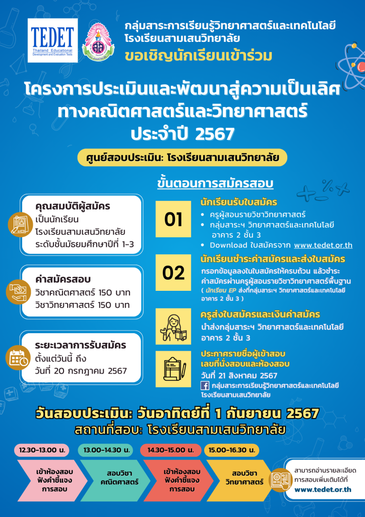 กลุ่มสาระการเรียนรู้วิทยาศาสตร์และเทคโนโลยี โรงเรียนสามเสนวิทยาลัย ขอเชิญนักเรียนระดับชั้น ...