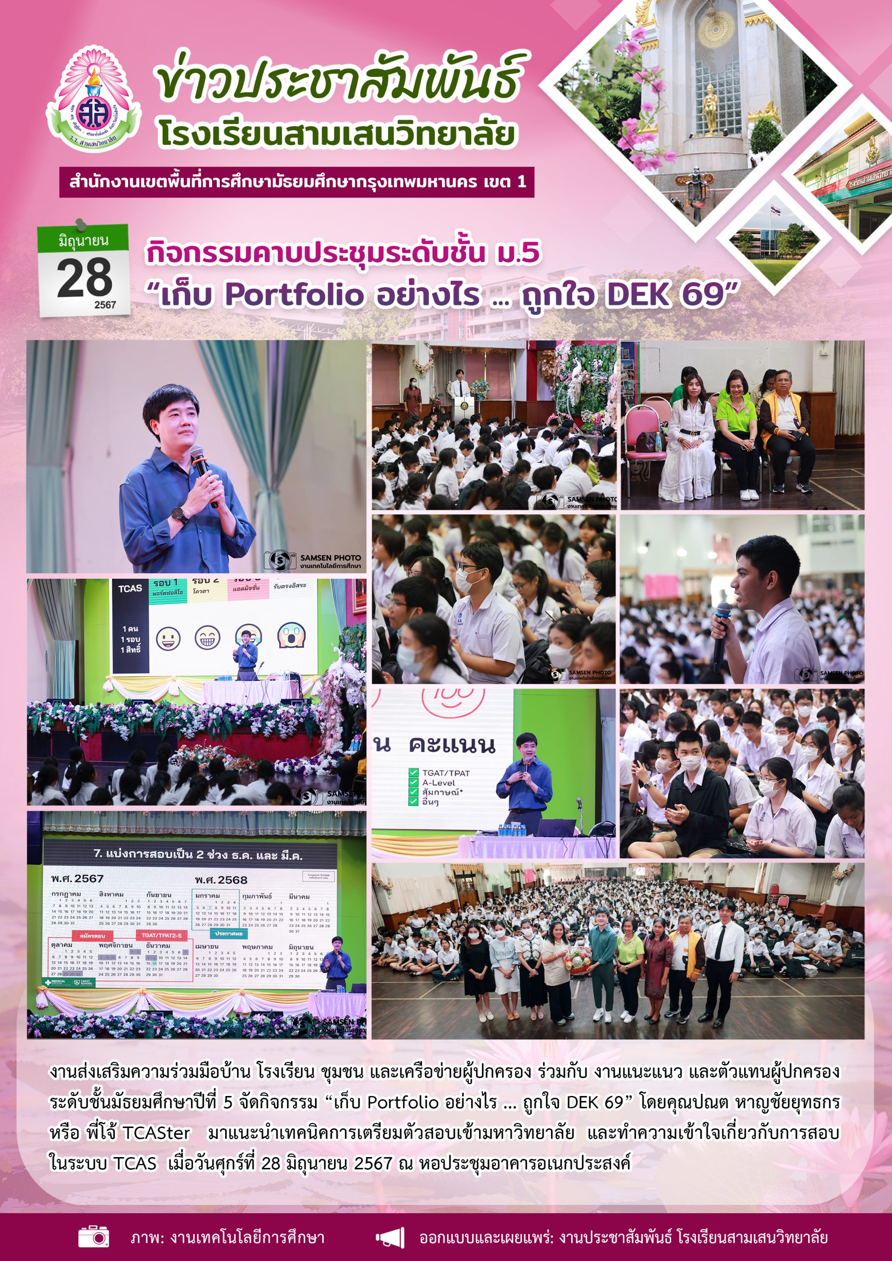 28 มิถุนายน 2567 กิจกรรมคาบประชุมระดับชั้น ม.5 กิจกรรม “เก็บ Portfolio ...