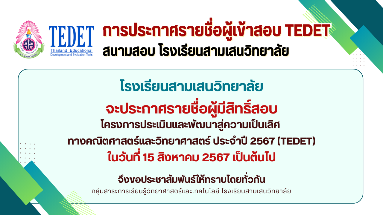 โรงเรียนสามเสนวิทยาลัย จะประกาศรายชื่อผู้มีสิทธิ์สอบ TEDET ประจำปี 2567 ...
