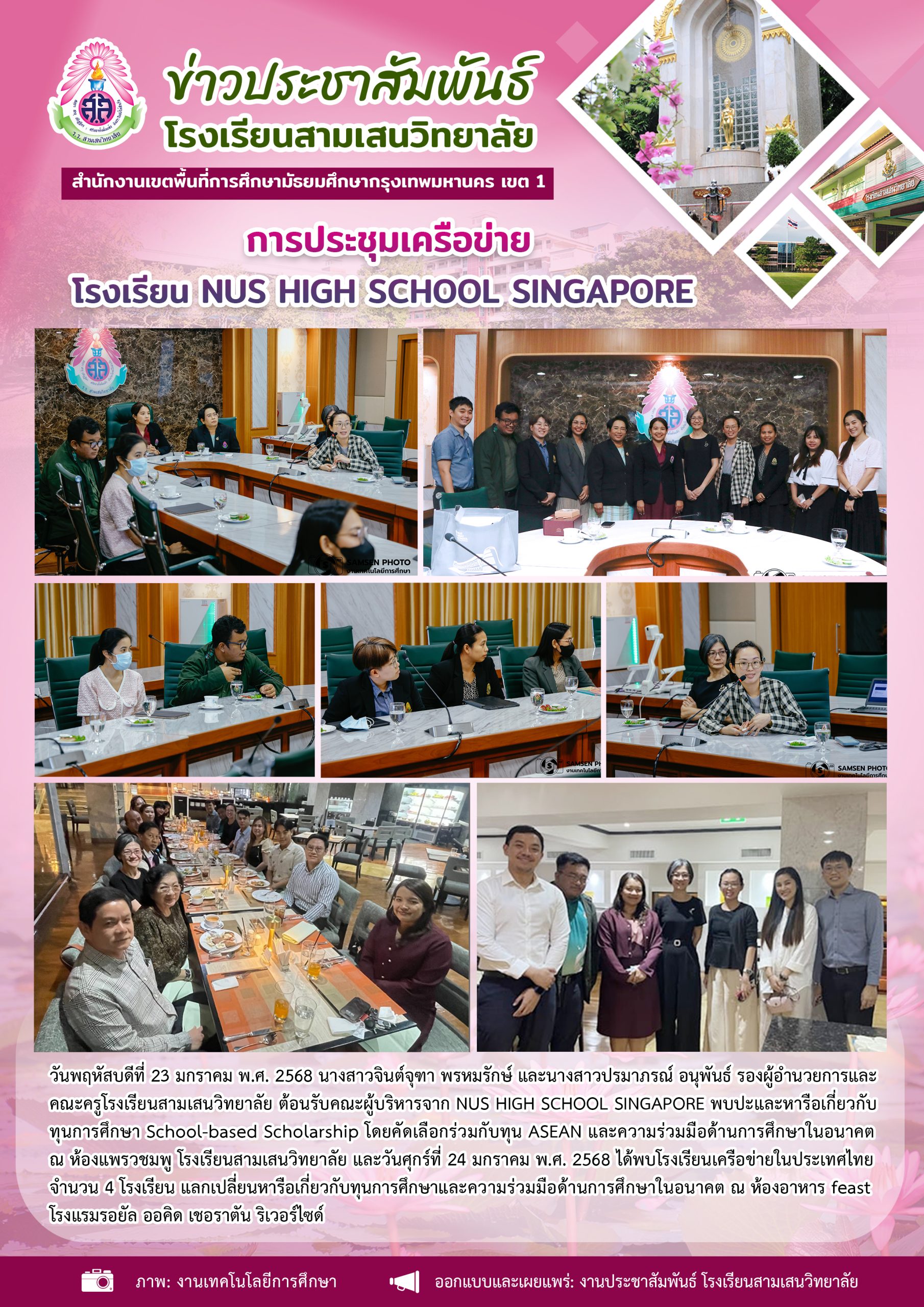 23-24 มกราคม 2568 โรงเรียนสามเสนวิทยาลัย ต้อนรับคณะผู้บริหารจาก NUS ...