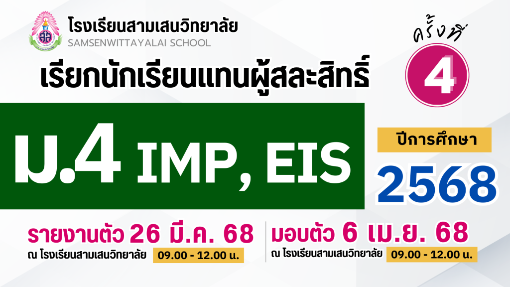 - โรงเรียนสามเสนวิทยาลัย | Samsenwittayalai School