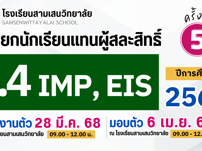 - โรงเรียนสามเสนวิทยาลัย | Samsenwittayalai School