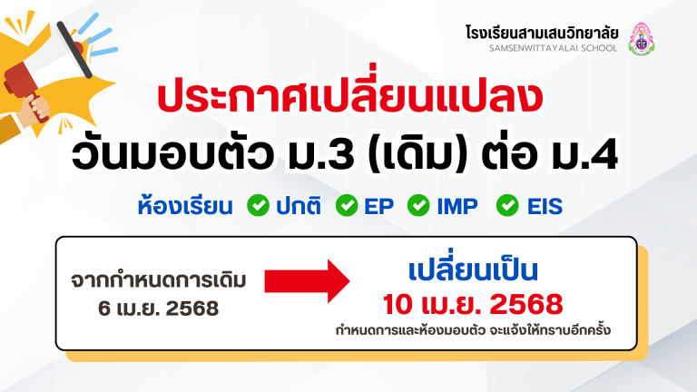 ประกาศโรงเรียนสามเสนวิทยาลัย เรื่อง ผลการสอบคัดเลือกนักเรียนเข้าเรียนต่อระดับชั้นมัธยมศึกษาปีที่ ...