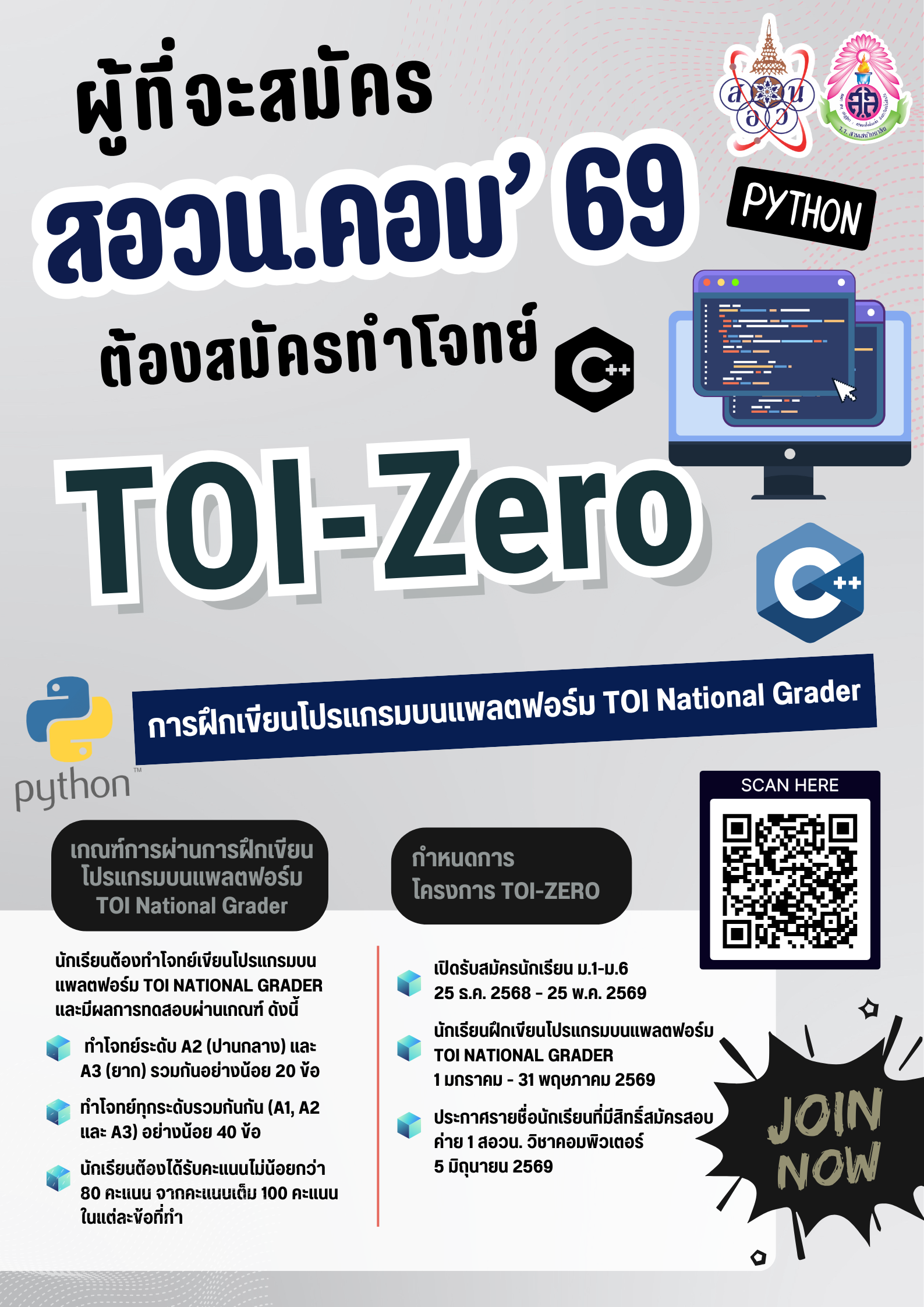 “ผู้ที่จะสมัคร สอวน. คอมพิวเตอร์ ปีการศึกษา 2569 นี้ ต้องสมัครทำโจทย์ TOI-Zero” มูลนิธิ สอวน. ...